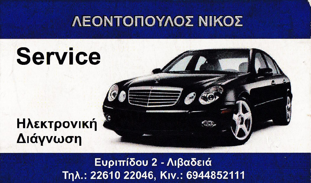 ΛΕΟΝΤΟΠΟΥΛΟΣ ΝΙΚΟΣ – DPF Cleaning