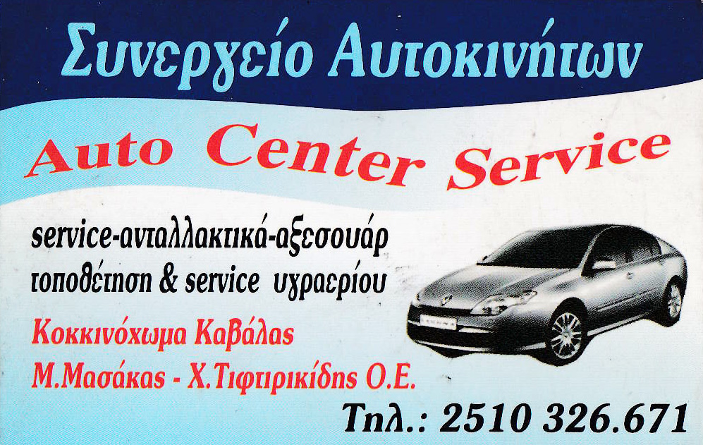 AUTO CENTER SERVICE Μ. ΜΑΣΑΚΑΣ – Χ. ΤΙΦΤΙΡΙΚΙΔΗΣ Ο.Ε. – DPF Cleaning